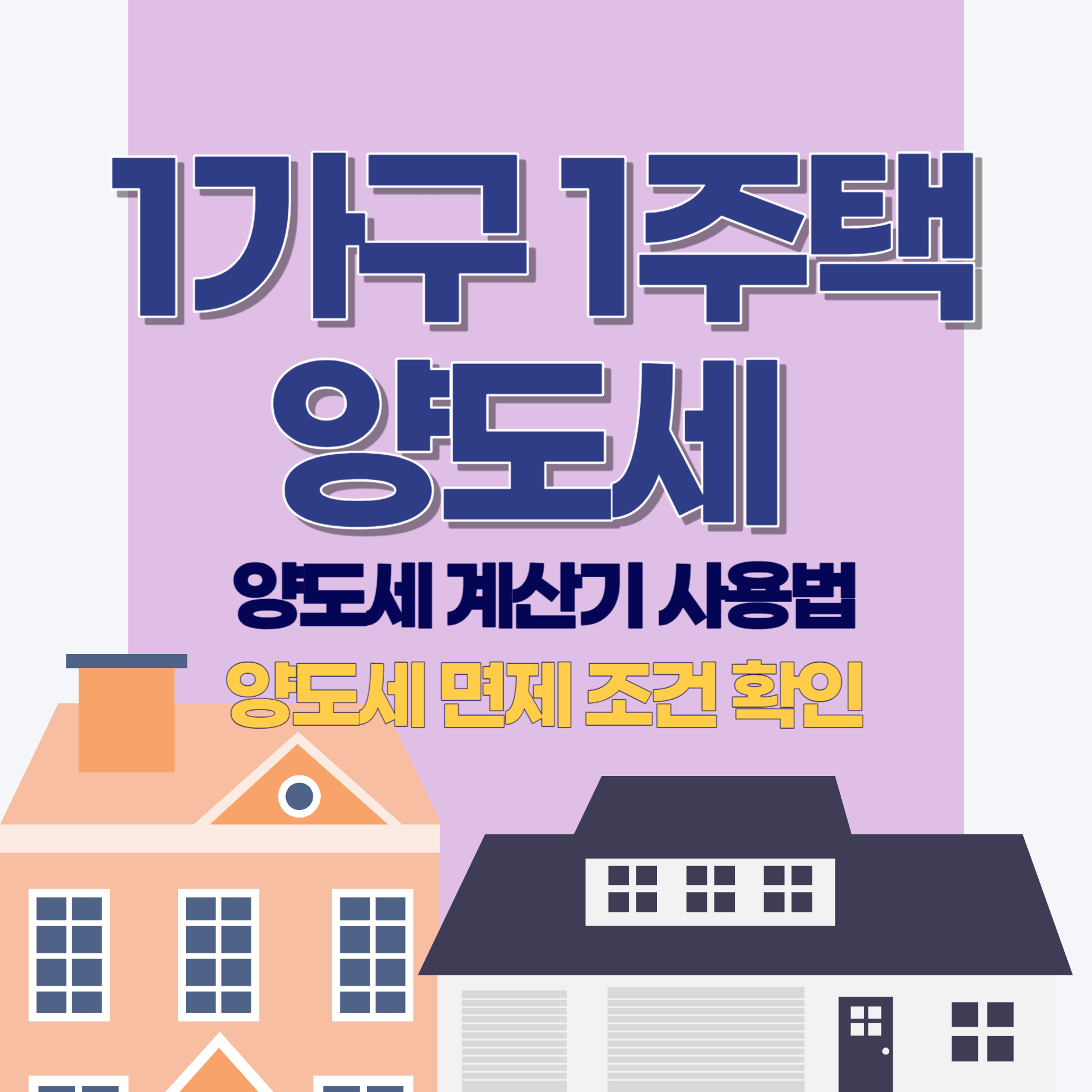1가구 1주택 양도세 계산 및 양도세 면제 조건 포스트리스트 