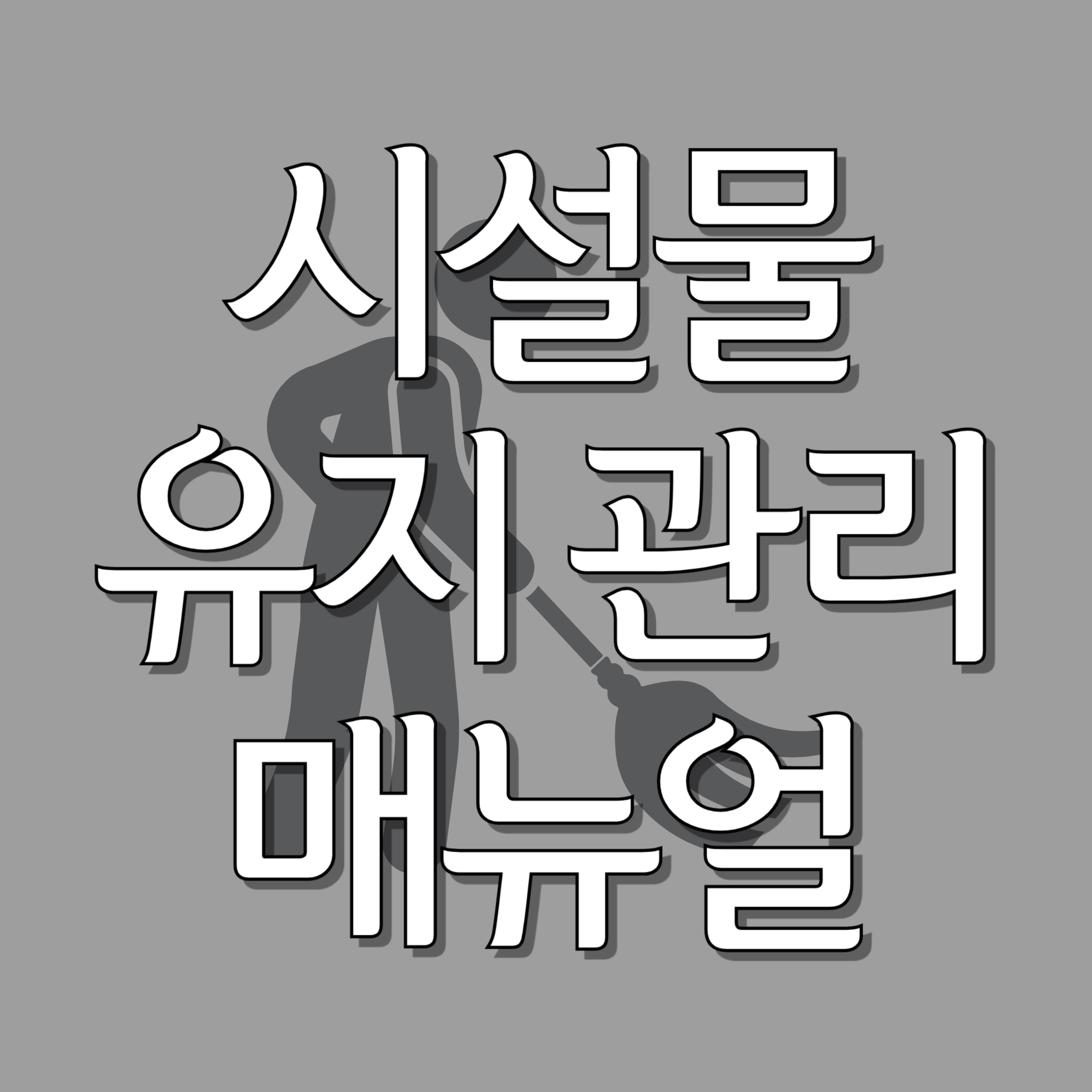 시설물 유지 관리 매뉴얼 알아보기 포스트리스트