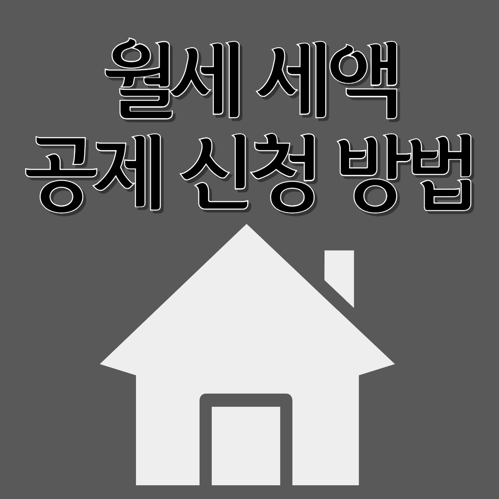 월세 세액 공제 신청 방법과 주의할 점 포스트리스트